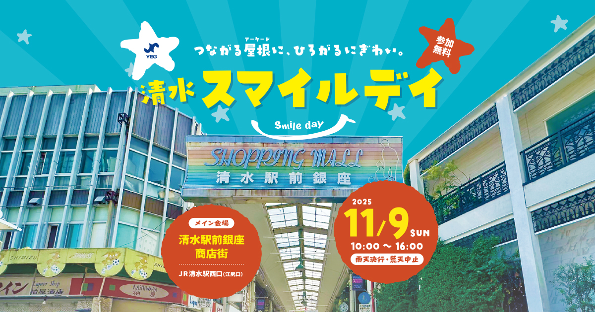 清水スマイルデイ｜静岡YEG主催の清水の商店街イベント